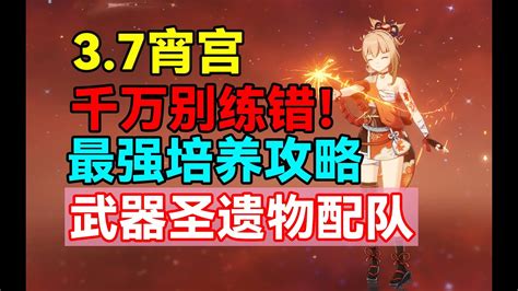 千万别练错！37宵宫最强培养攻略！武器圣遗物配队推荐！【原神】 Youtube