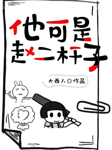 凡人修仙，谁能比我极阴更阴！ 作者 游泳冠军 爱下电子书