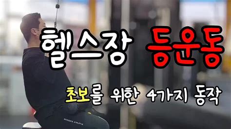 헬스장 등운동 헬스 초보를 위한 4가지 동작 운동방법 네이버 Tv
