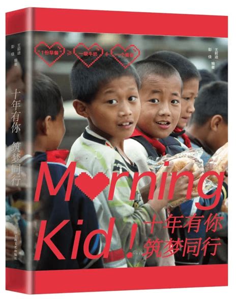 同方全球人寿公益书籍《十年有你 筑梦同行》发售 早餐 项目 师生