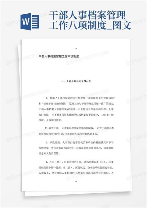 干部人事档案管理工作八项制度 图文Word模板下载 编号qawaozje 熊猫办公