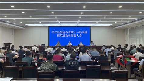 全县创建全省第十一届双拥模范县动员部署会召开 平江县政府门户网