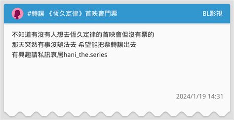 轉讓 《恆久定律》首映會門票 Bl影視板 Dcard