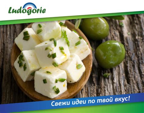 Мандра Лудогорие Ако искате да придадете още по свеж вид и вкус на любимото краве сирене