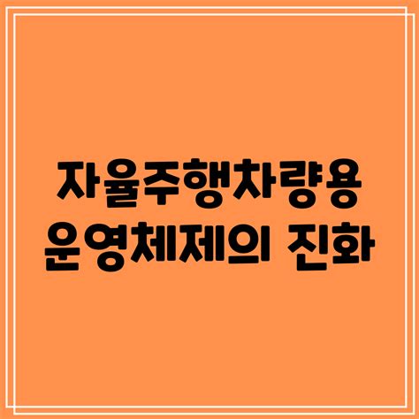 자율주행차량용 운영체제의 진화