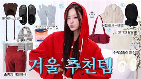 겨울에 꼭 필요한 추천템 ️색감 존예 겨울아우터 추천수족냉증 필수템흔하지 않은 장갑and머플러삶의질 수직상승 잠옷겨울