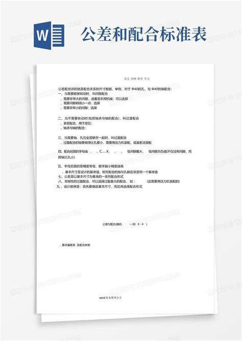 公差和配合标准表word模板下载编号qvvxkpgy熊猫办公