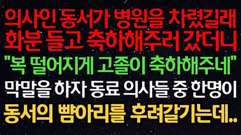 실화사연 의사인 동서가 병원을 차렸길래 화분 들고 축하해주러 갔더니 복 떨어지게 고졸이 축하해주네”막말을 하자 동료 의사들 중 한명이동서의 뺨아리를 후려갈기는데