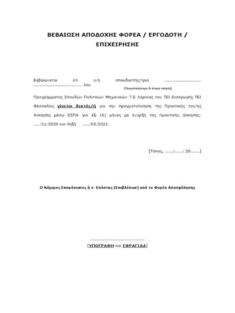 ΥΠΟΔΕΙΓΜΑ ΒΕΒΑΙΩΣΗΣ ΑΠΟΔΟΧΗΣ ΕΡΓΟΔΟΤΗ Για Π Α Pdf