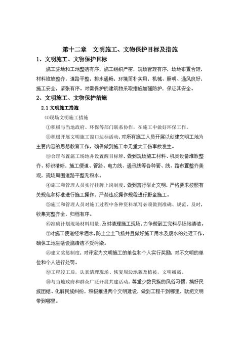 第十二章 文明施工文物保护目标及措施 住宅小区 土木在线