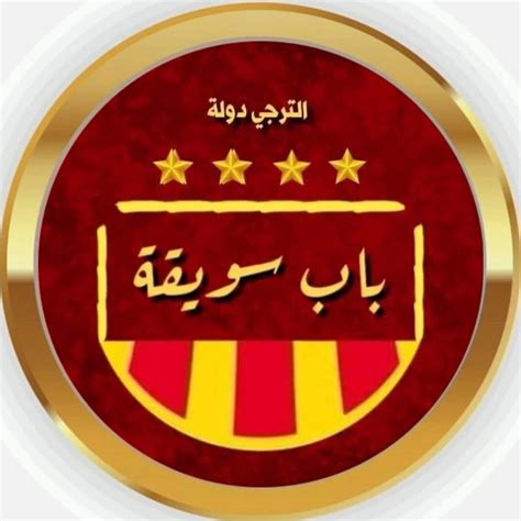 🏆 ️💛 يدخل الترجي الرياضي التونسي Taraji بــاب ســويــقـة Facebook