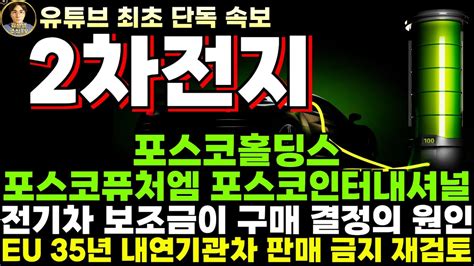2차전지 전망 포스코홀딩스 포스코퓨처엠 포스코인터내셔널 주가전망 전기차 보조금이 전기차 구매 결정의 주요 원인 Eu 35