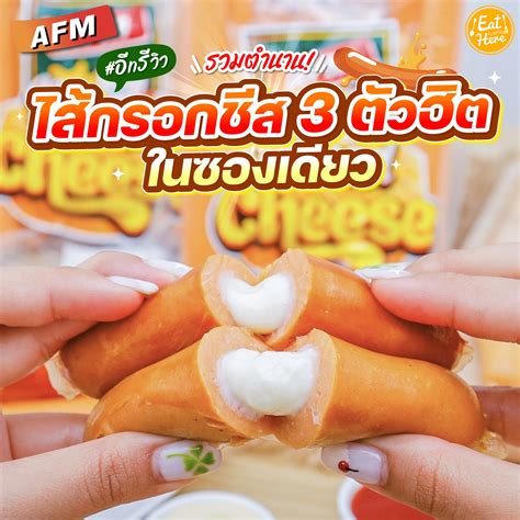 Eat รวมตำนาน “ไส้กรอกชีส 3 ตัวฮิต” จาก Afm ในซองเดียว ชีสสุดฮิต มิกซ์ เดียวเอาอยู่😋🤤 ทาสรัก