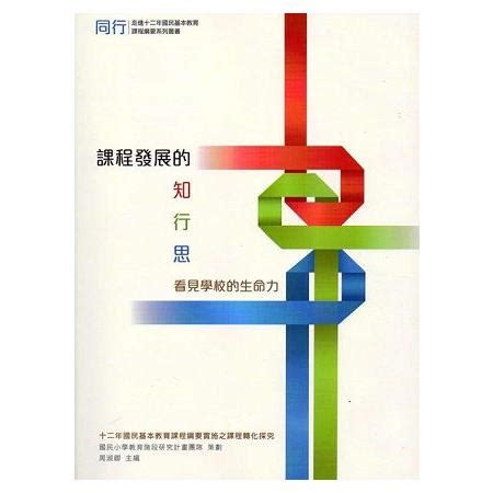 課程發展的知行思看見學校的生命力金石堂