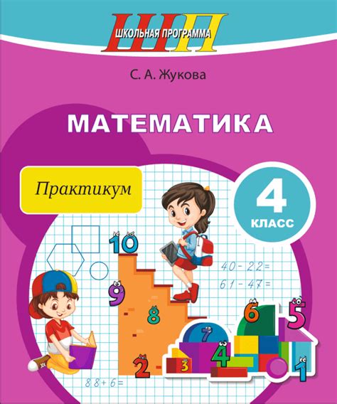 Математика 4 класс Практикум Доставка книг