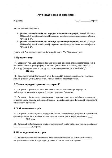 Акт передачі прав на фотографії шаблон зразок документу Україна ⚖️ ЮрХаб