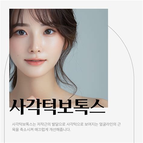 사각턱 보톡스 할인 가격 후기 전후 효과 정보 By 123의원 여신티켓 국내 1등 피부과 성형외과 플랫폼