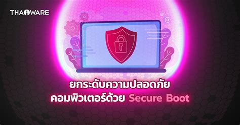 Secure Boot คืออะไร มีประโยชน์กับ Windows อย่างไร พร้อมวิธีเปิดใช้งาน What Is Secure Boot