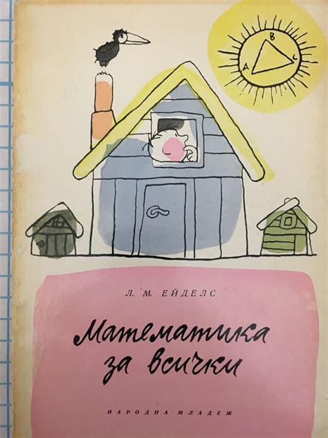 Математика за всички Ортограф антикварна книжарница