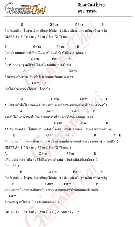 คอร์ดเพลง สิบอกอิแม่ไปขอ ออย ราเชน