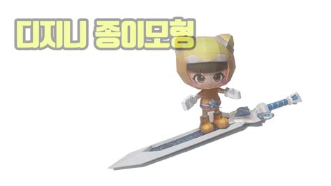 카트라이더 러쉬플러스 캐릭터 디지니 종이모형 도안 Youtube