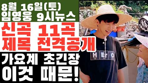 임영웅 2집앨범 신곡 11곡 직접그린 그림제목 깜짝 공개 가요계 초긴장하는 건 임영웅의 이것 때문 준비했던 Cd구입비 나눔하는 서울4방 임영웅의 9시뉴스 8월
