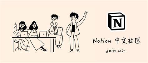 加入 Notion 中文社区社群 Linmi