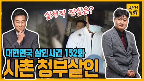 대한민국 살인사건 152화 배우 송선미씨 남편 사망사건의 진실 사촌 청부살인사건 Youtube