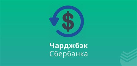 Чарджбэк в Сбербанке Chargeback как работает сроки возврата