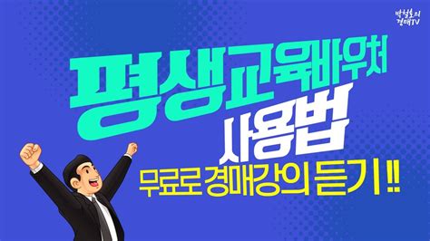 2023년 평생교육바우처 사용법사용처 무료로 경매강의 듣기 Youtube