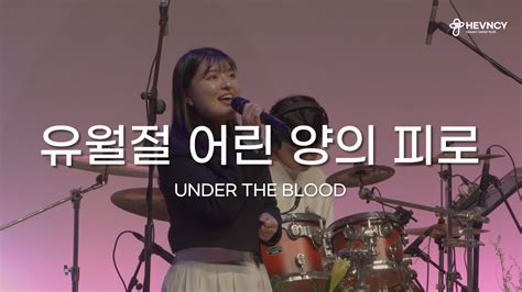 하늘중앙교회 젊은이부 Live Clip 유월절 어린 양의 피로 Youtube