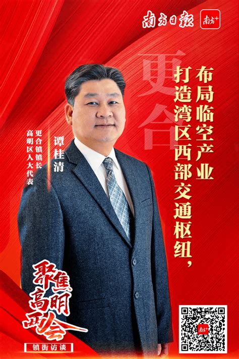 更合：打造湾区西部交通枢纽，布局临空产业｜聚焦高明两会更合镇