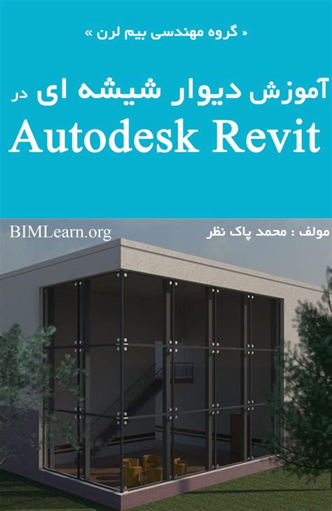 کتاب آموزش ساخت دیوار شیشه ای Curtain Wall در رویت Bim Learn