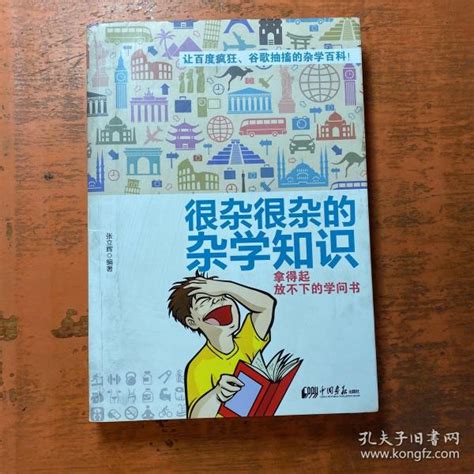 很杂很杂的杂学知识拿得起放不下的学问书 张立辉 著 孔夫子旧书网