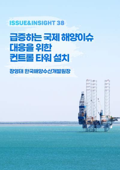 미래정책 포커스 급증하는 국제 해양이슈 대응을 위한 컨트롤 타워 설치 연구성과 연구성과 Nrc 경제인문사회연구회 Nrc 공식 홈페이지 Nrc