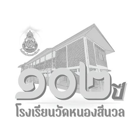 โรงเรียนวัดหนองสีนวล สพป นครสวรรค์ เขต 3