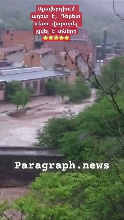 Ալավերդիում աղետ է Դեբետ գետը վարարել լցվել է տները 😳 Youtube