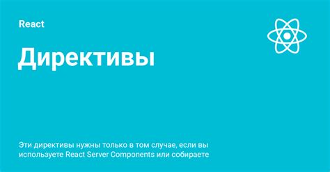 Директивы ⚡️ React с примерами кода