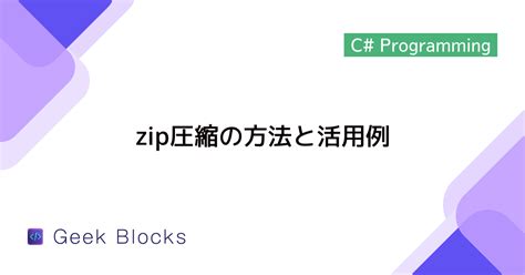 C Zipファイルに圧縮する方法【zipfileziparchive】 Geekblocks