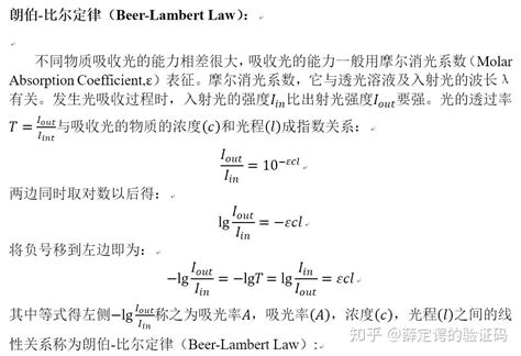 朗伯 比尔定律Beer Lambert Law 知乎