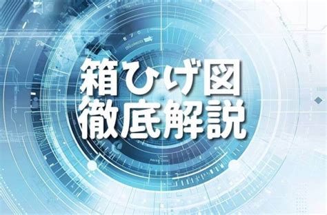 Pythonで箱ひげ図を簡単作成する方法と活用例 選 Japanシーモア