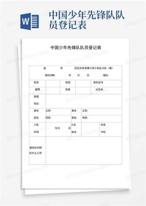 中国少年先锋队队员登记表word模板下载编号qownwdmg熊猫办公