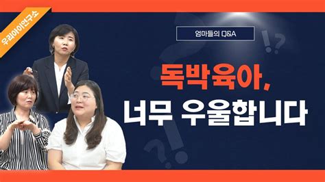 독박육아 너무 우울합니다 Youtube