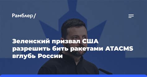 Зеленский призвал США разрешить бить ракетами Atacms вглубь России Рамблер новости