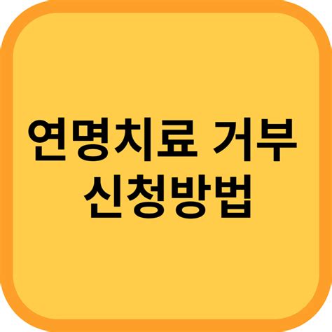 연명치료 거부 신청기관 및 신청방법