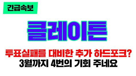 클레이튼 투표실패를 대비한 추가 하드포크 3월까지 4번의 기회 주네요 클레이튼코인 클레이튼코인전망 Youtube