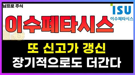 이수페타시스 또 신고가 갱신 장기적으로도 더 간다 이수페타시스목표가 이수페타시스주가전망 이수페타시스주가 종목추천