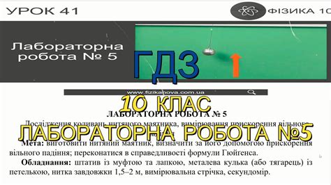 ГДЗ Дослідження коливань нитяного маятника вимірювання прискорення вільного падіння 10 клас