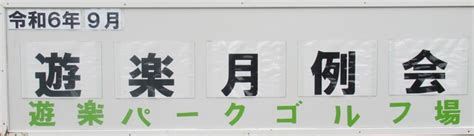 遊楽9月 スポ健15