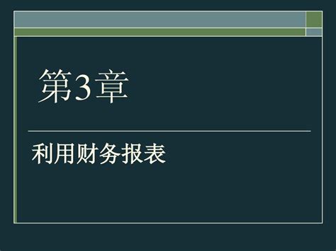 第2部分 3利用财务报表word文档在线阅读与下载无忧文档